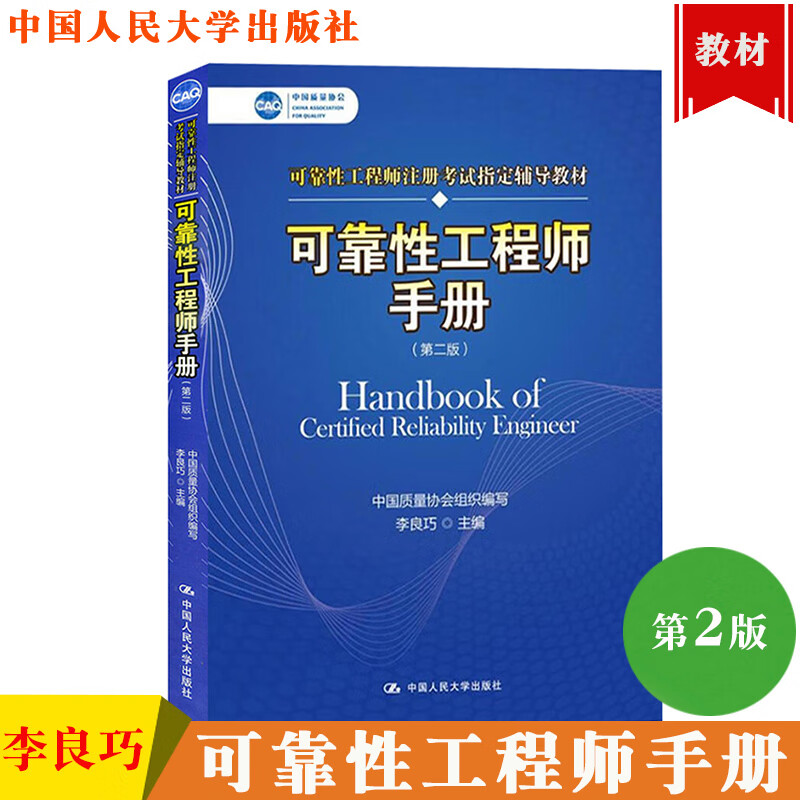 二手可靠性工程师手册 第二版 中国质量协会 李良巧 中国人民大学