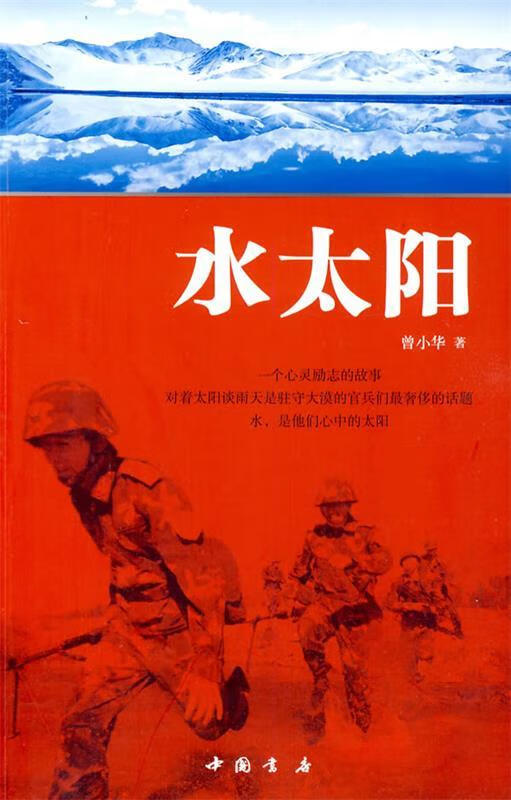 水太阳 曾小华著