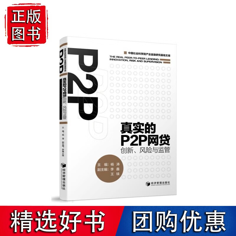 真实的P2P贷：创新、风险与监管
