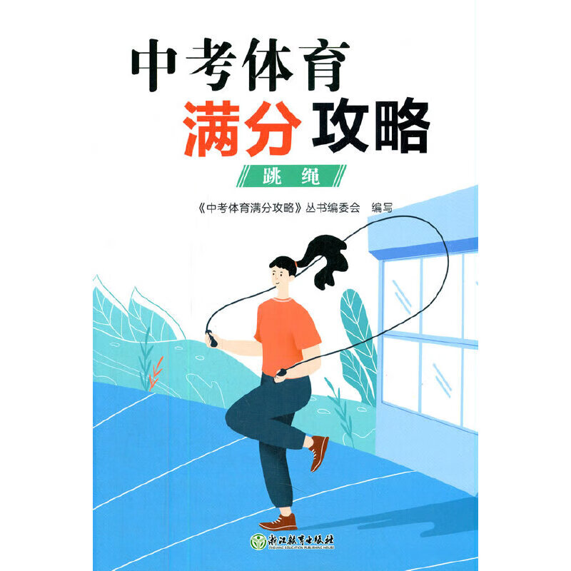 中考体育满分攻略？跳绳