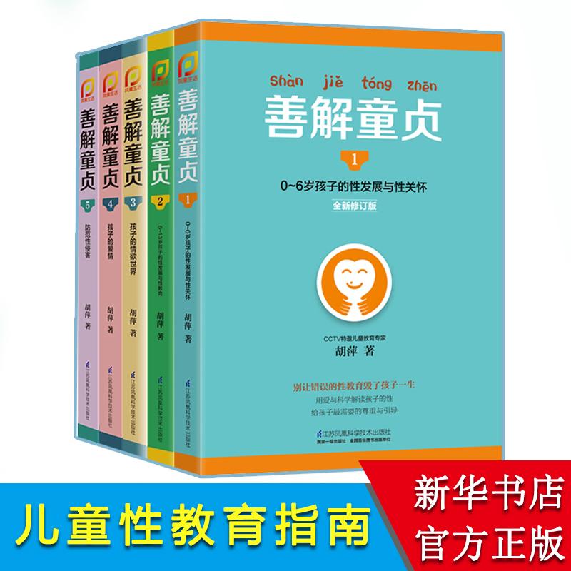 儿童性教育指南 善解童贞1-5册 保护儿童性安全0-18岁孩子父母皆适用(全新修订版)(1)0-6岁孩子的性发展与性关怀