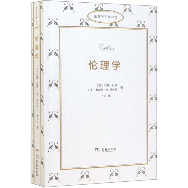 伦理学/伦理学名著译丛