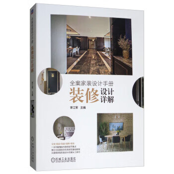 现货:全案家装设计手册:装修设计详解 李江军 9787111627647