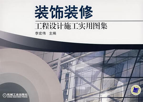 装饰装修工程设计施工实用图集