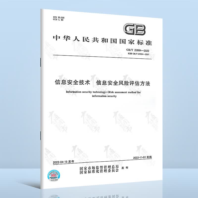 GB/T 20984-2022 信息安全技术 信息安全风险评估方法 代替GB/T 20984-2007