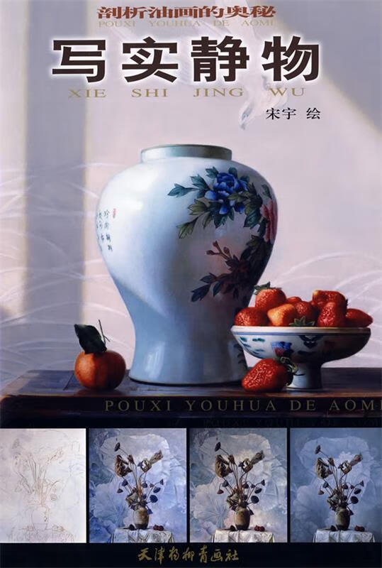 写实静物 宋宇 绘