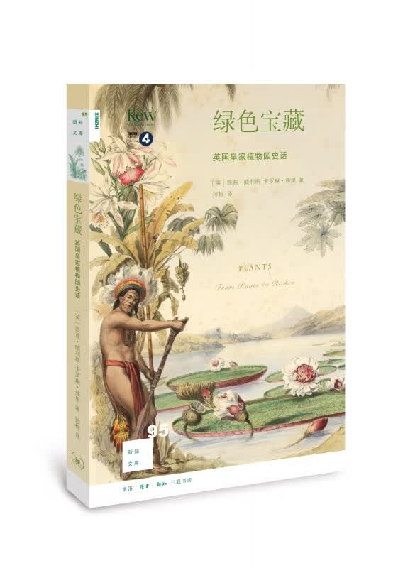 绿色宝藏(英国皇家植物园史话)/新知文库