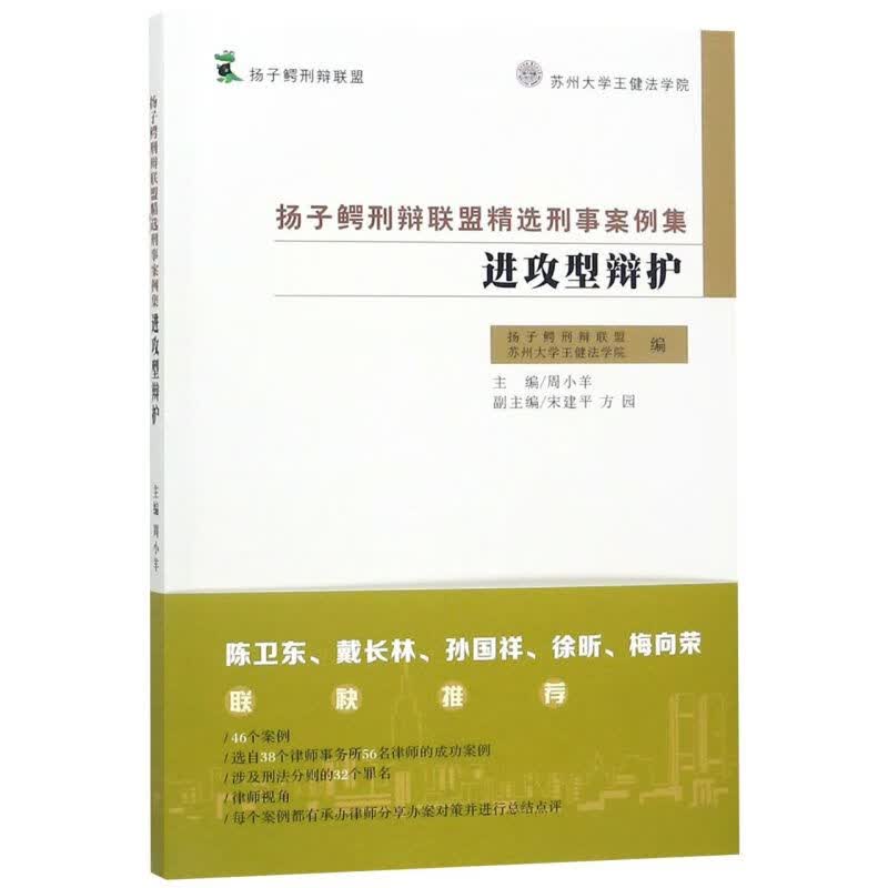 扬子鳄刑辩联盟精选刑事案例集(进攻型辩护)