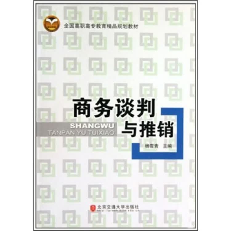 商务谈判与推销【好书】