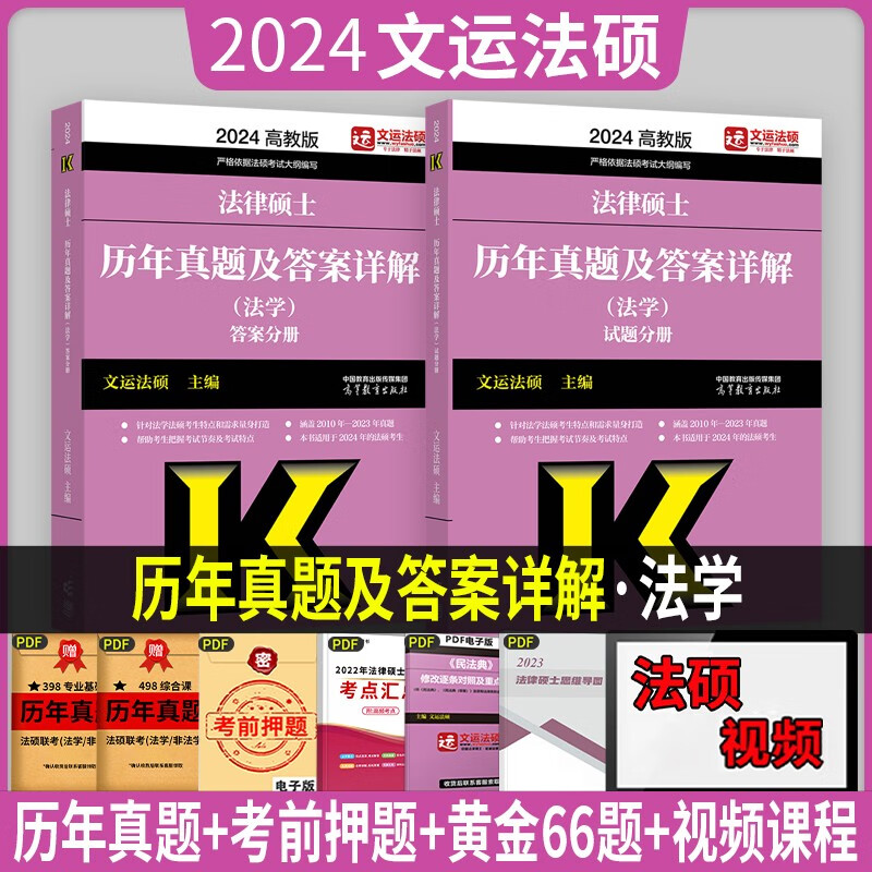 2024法硕考试教材配套资料法律硕士联考法学非法学考研大纲法硕非法学考试分析文运法硕法硕联考法学非法学 法学 历年真题及答案详解