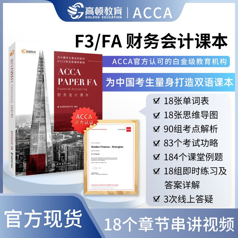 【高顿教育】备考2023年ACCA教材国际注册会计师考试 FA财务会计/F3双语课本 认可的白金