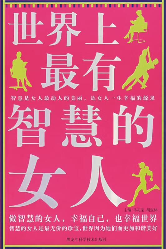 世界上有智慧的女人