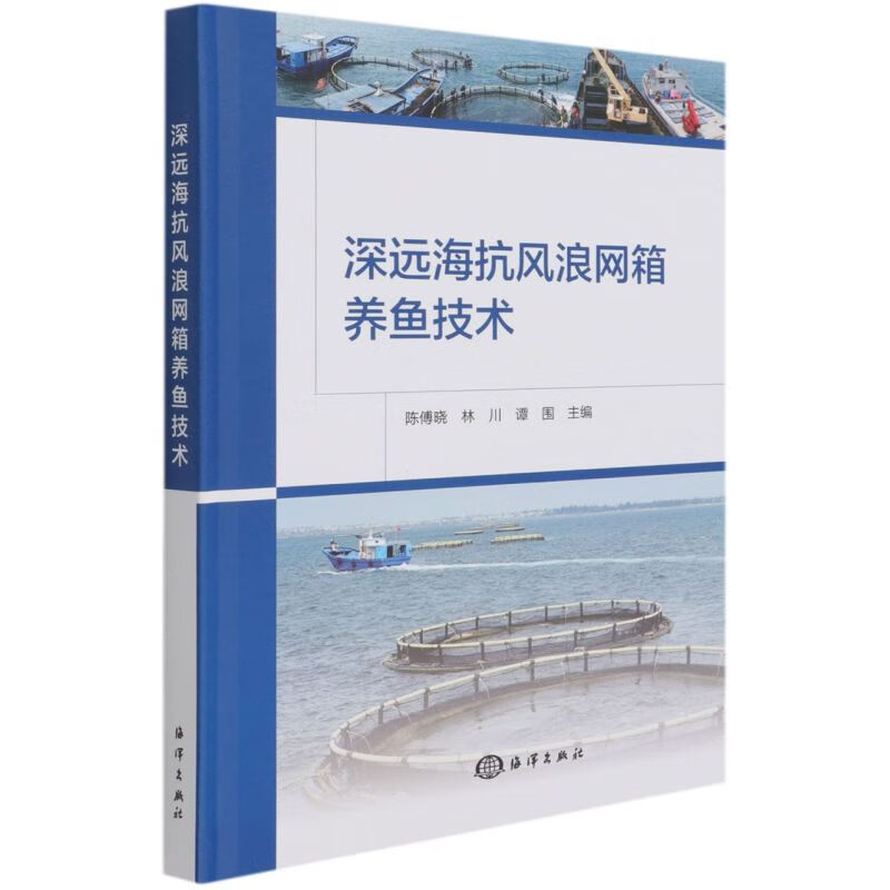 深远海抗风浪网箱养鱼技术(精)