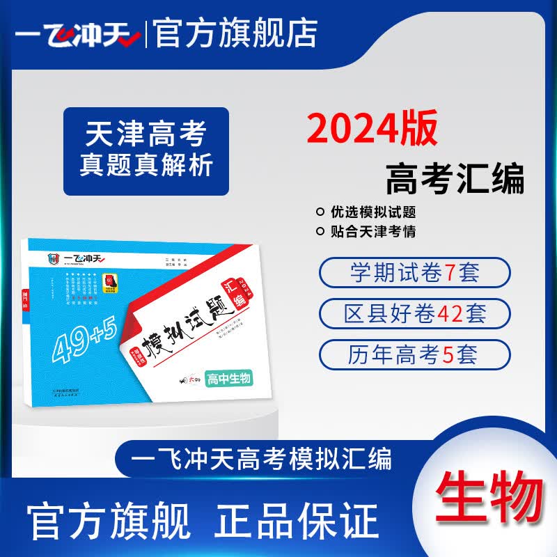 一飞冲天2024天津市各区县高考模拟试题汇编生物5套真题49套2023模拟试卷天津高考历年真题卷 2024版