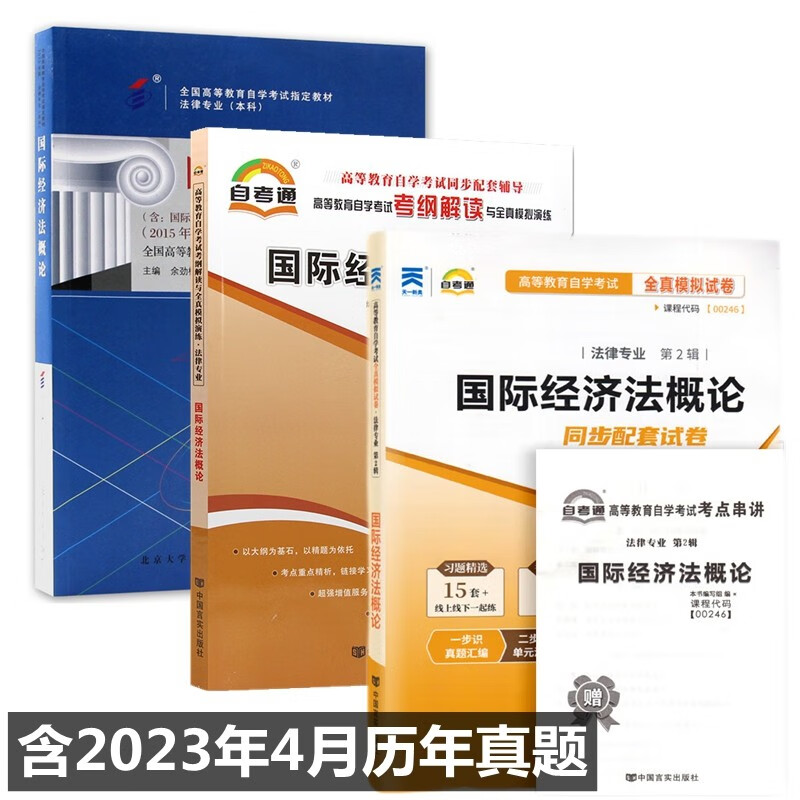 自考教材00246国际经济法概论 自考教材 自考通考纲解读 自考通全真模拟试卷 附历年真题 全套3本