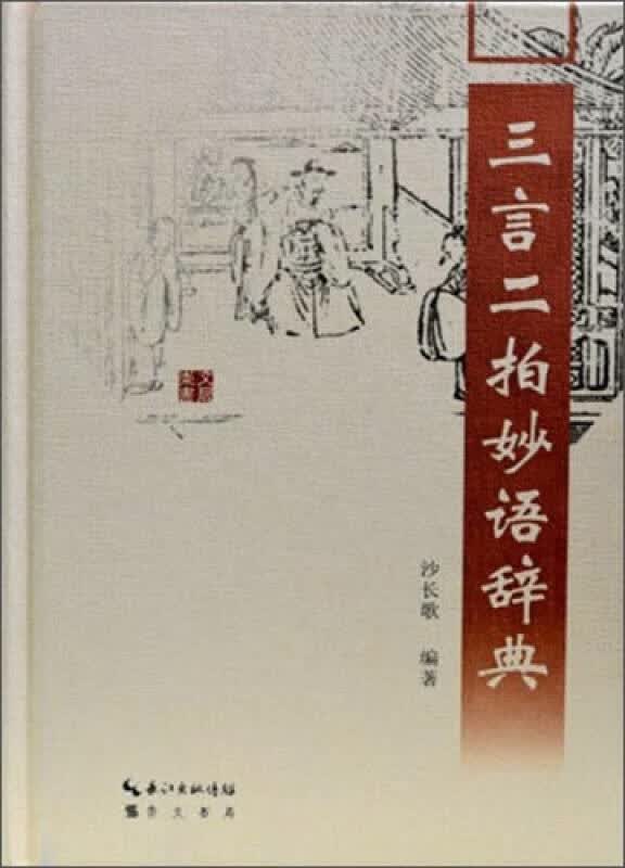 三言两拍妙语辞典【好书】