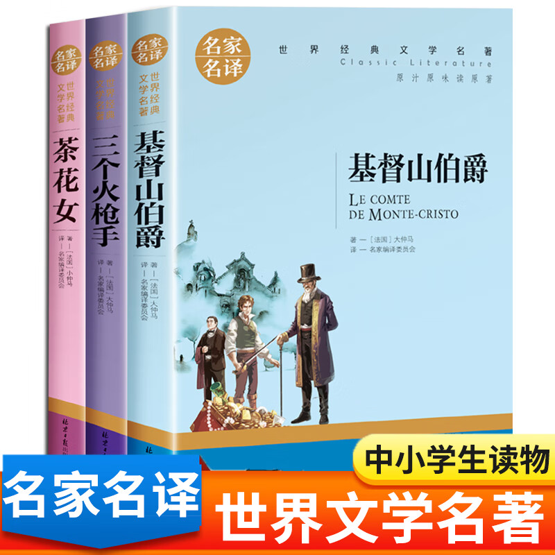 大仲马 三部曲 小学生课外阅读精选世界名著 基督山伯爵 三个火枪手 茶花女 【名家名译】基督山伯爵+三个火枪手+茶花女