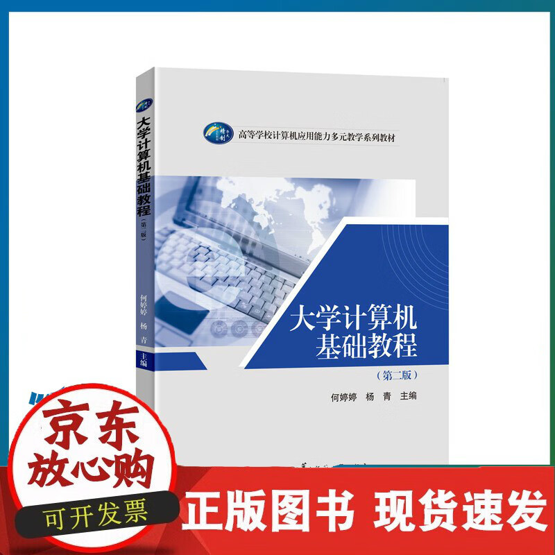 大学计算机基础教程(第二版)9787562291374何婷婷,杨青