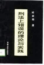 刑法上错误的理论与实践