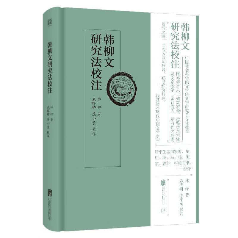 韩柳文研究法校注林纾联合出版有限公司9787559633422 国学/古籍书籍