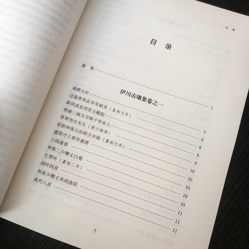 伊川击壤集 康节先生文集2宋邵雍诗集附渔樵问对邵康节夫子二奇神数