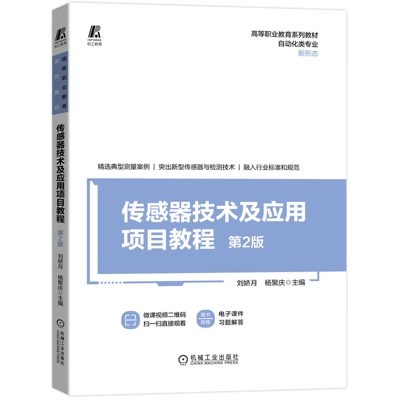 传感器技术及应用项目教程 第2版