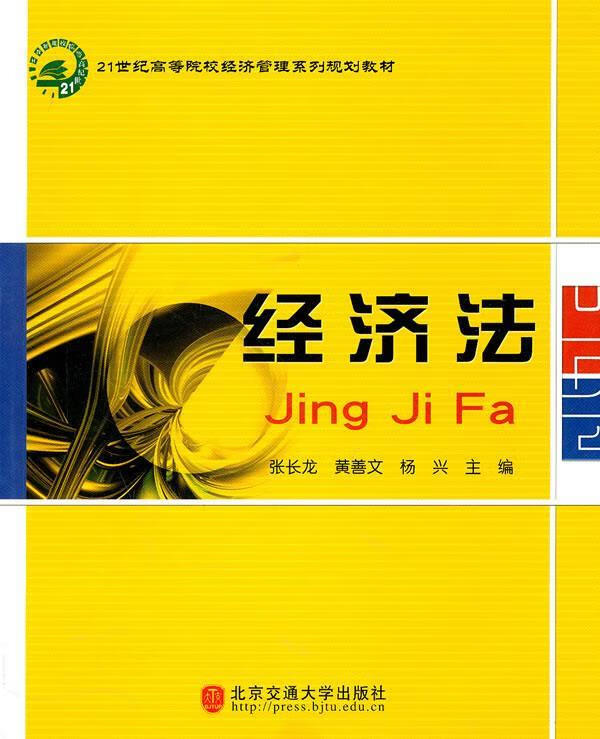 经济法 张长龙,黄善文,杨兴主编