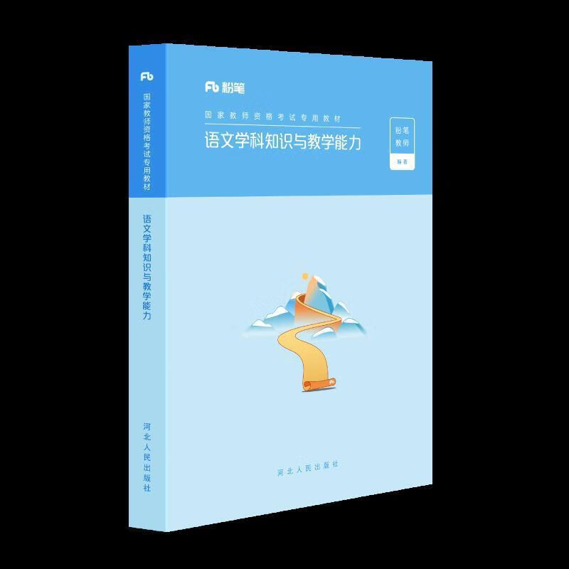 语文学科知识与教学能力 粉笔教师