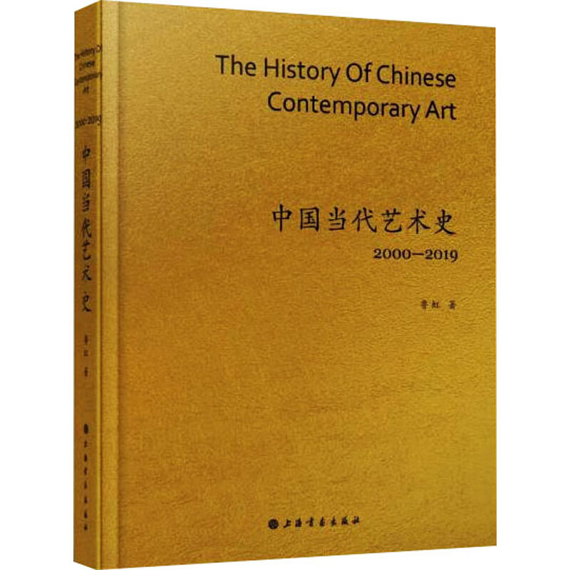 中国当代艺术史 2000-2019 图书
