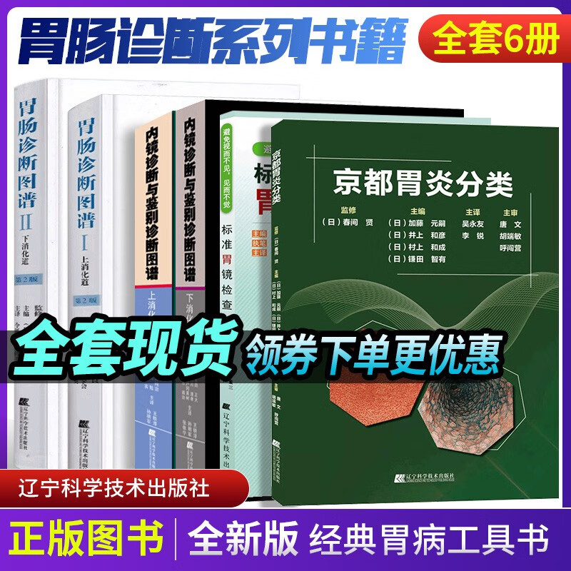 【全套6册】京都胃炎分类+标准胃镜检查+内镜诊断与鉴别诊断图谱+胃肠诊断图谱 上下消化道 实用消化内科肠胃内镜图谱 京都胃炎分类 全套6本