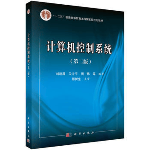 计算机控制系统 第二版 刘建昌 等 科学出版社