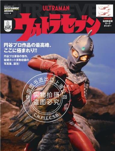 现货 进口日文 赛文奥特曼 エンターテインメントアーカイブ ウルトラセブン 含附录海报