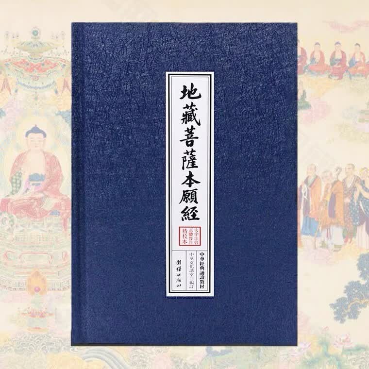 精装地藏经注音版地藏菩萨本愿经简体诵读本佛经书现代字结缘