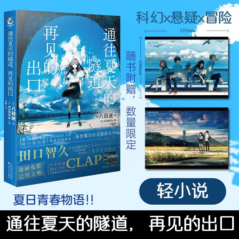 【现货+赠典藏卡】通往夏天的隧道再见的出口 小说 跨越时空少年少女携手挑战神秘隧道的夏日青春物语 天闻角川书籍