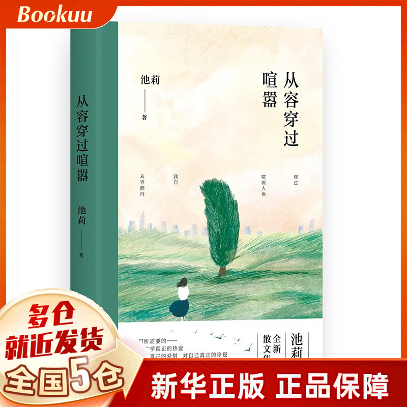 从容穿过喧嚣 池莉著 新书