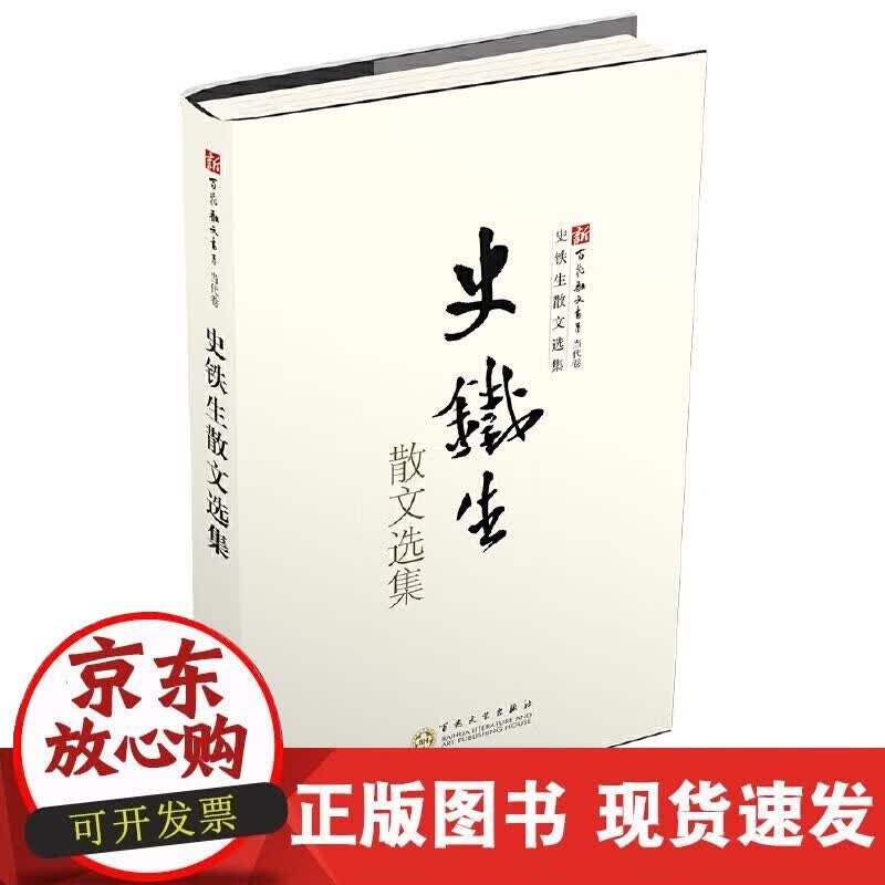 【现货】史铁散文选集