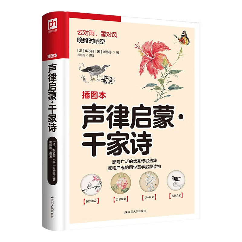 声律启蒙·千家诗（软精装）影响广泛的诗歌选集，家喻户晓的国学美学启蒙读物