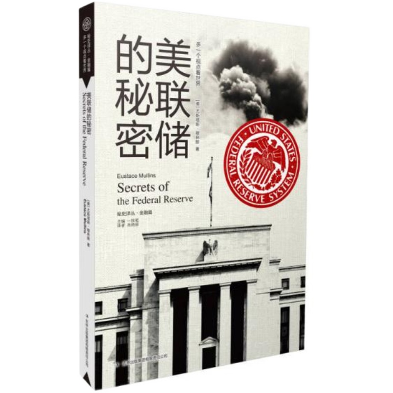 美联储的秘密 尤斯塔法·穆林斯 现货促销