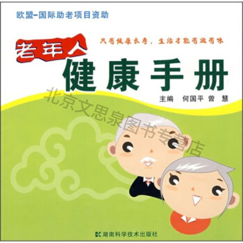 上新 老年人健康手册