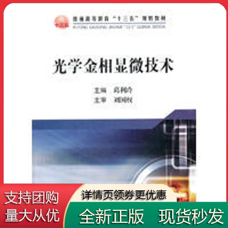 光学金相显微技术