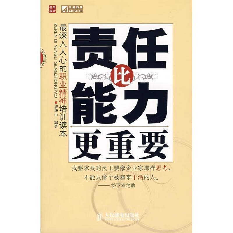 责任比能力更重要【好书，下单速发】