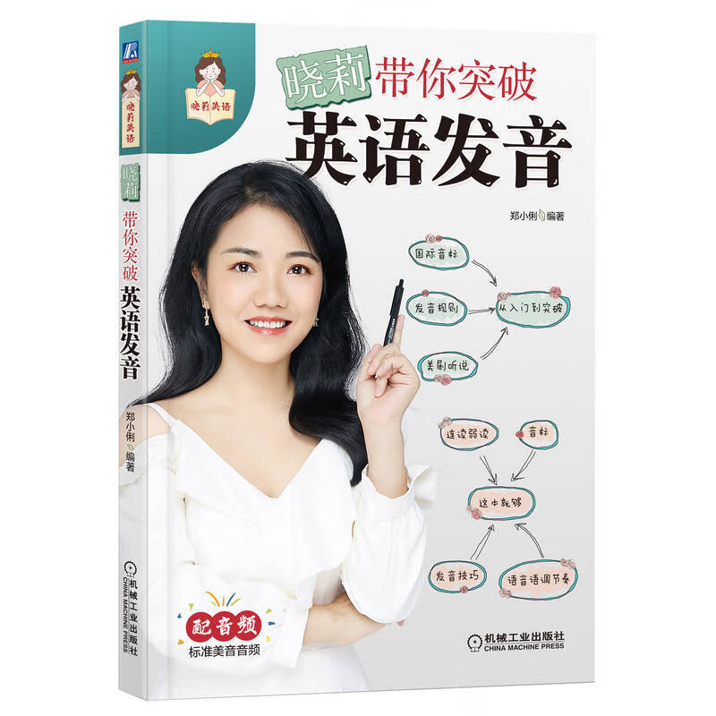 晓莉带你突破英语发音 英语国际音标教材教程 英语初学者发音零基础入门自学书籍 英语音标教程音标学习书籍英语发音