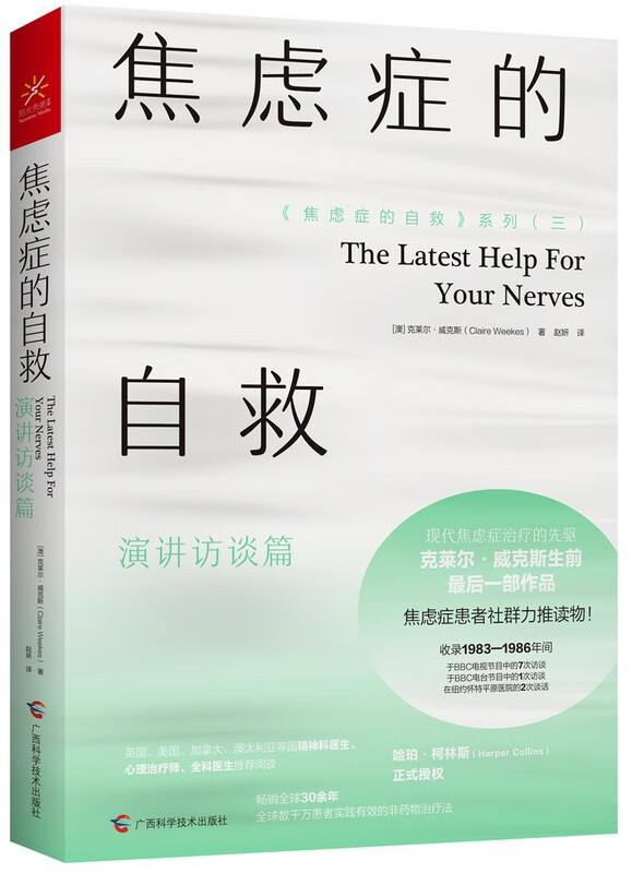 焦虑症的自救3 演讲访谈篇