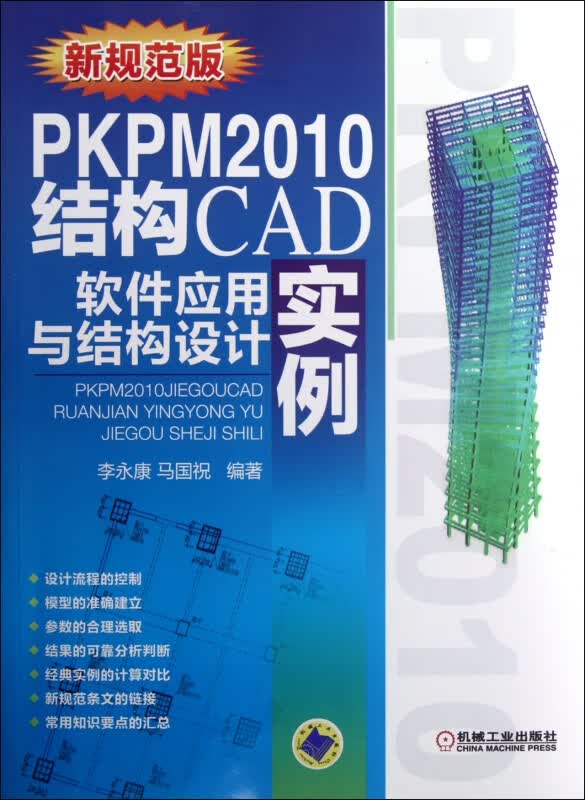 PKPM2010结构CAD软件应用与结构设计实例(新规范版)
