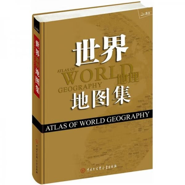 世界地理地图集（2013） 【大陆所有地区书款满100元】