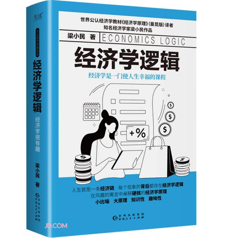 经济学逻辑（精装）世界公认经济学入门教材《经济学原理》译者、大众经济学家梁小民写给大众的通俗读物