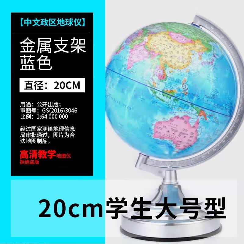 教学用地球仪中学生用20cm高清中号儿童小号办公室家居摆件 20cm金属底座地球仪