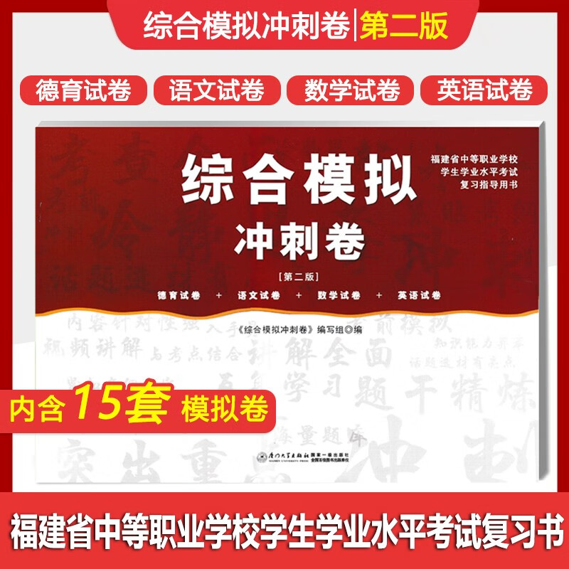 2023年福建省中等职业学校学生学业水平考试复习指导用书综合模拟冲刺卷德育语文数学英语 同步辅导试卷 厦门大学出版社