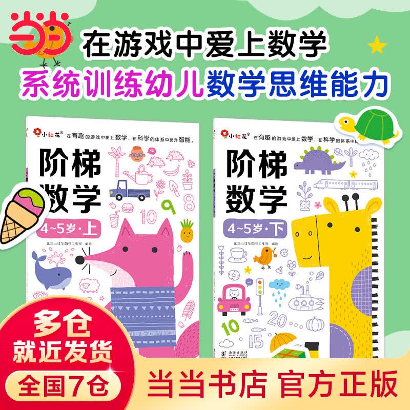 阶梯数学4-5岁（全2册）幼儿园益智算数幼小衔接含贴纸邦臣小红花