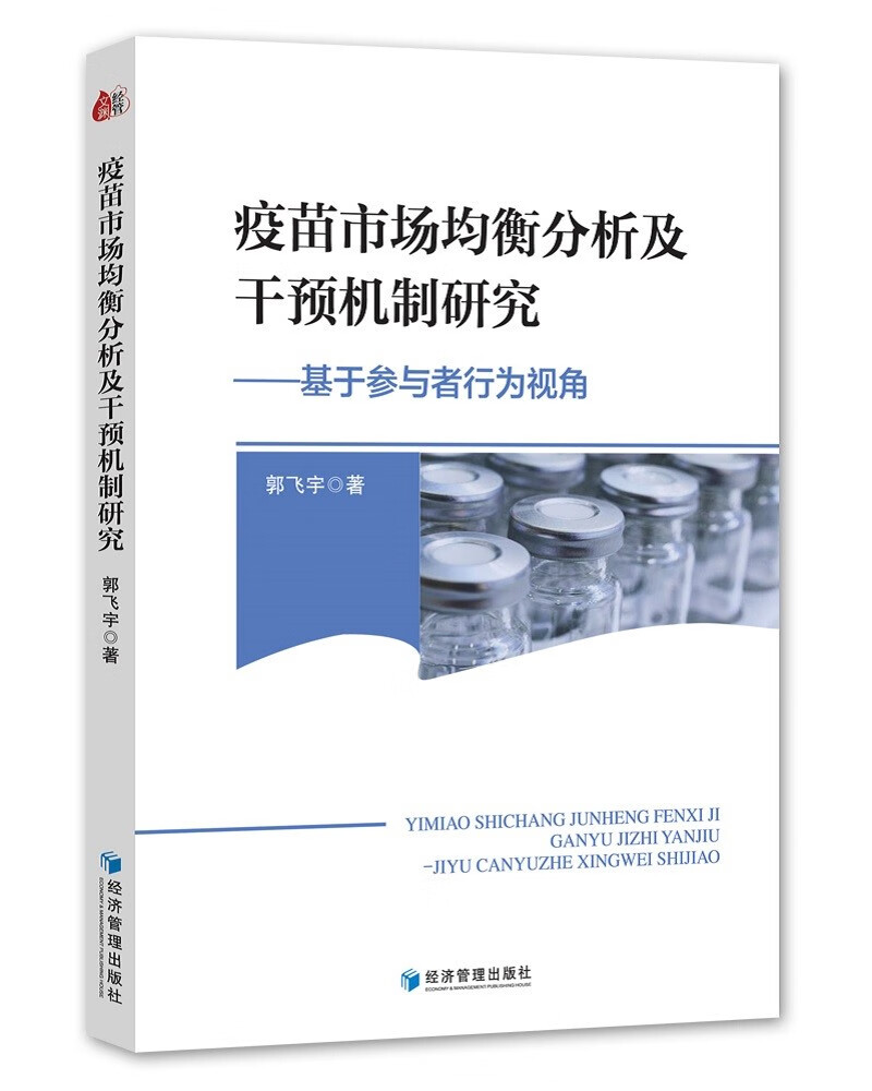 疫苗市场均衡分析及干预机制研究——基于参与者行为视角